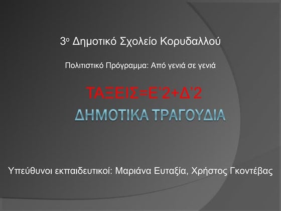 Το Δημοτικό τραγούδι-Μαρία Βάσιου Γ1.pptx