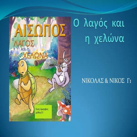 Ο Λαγός και η Χελώνα | PPTX