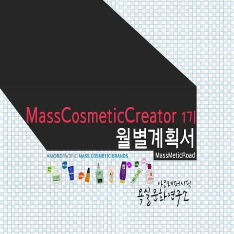 아모레퍼시픽 Mass Cosmetic Creator 2조 7월 기획서 | PDF