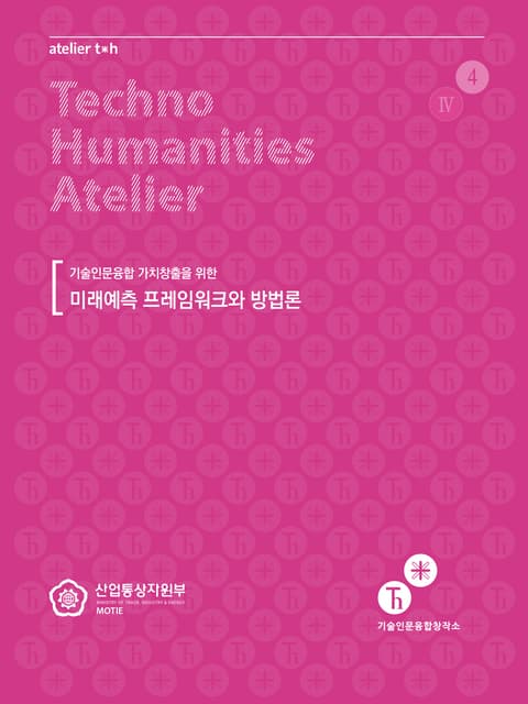 4 미래예측 프레임워크와방법론
