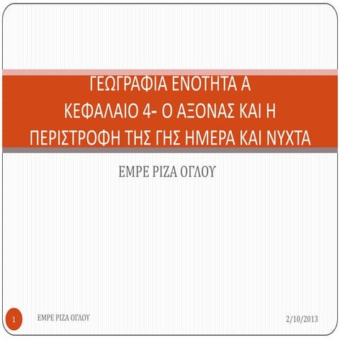 ΓΕΩΓΡΑΦΙΑ ΕΝΟΤΗΤΑ Α | PPTX