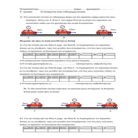 4. φύλλο εργασίας. η επιτάχυνση. | PDF