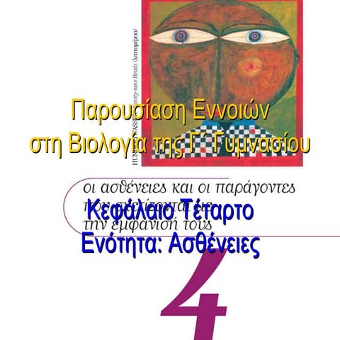 βιολογια γ γυμν_κεφαλαιο_4_ασθενειες | PDF