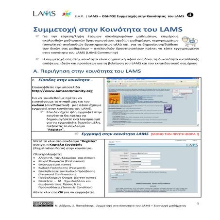 LAMS : Οδηγός Συμμετοχής στην Κοινότητα του LAMS | PDF