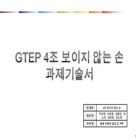 4조 보이지않는 손 과제기술서 , gtep과제 | PPTX