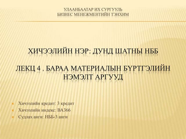 бараа материалын бүртгэл | PPTX