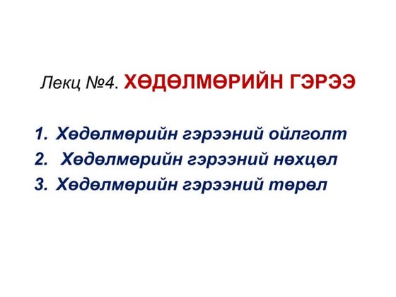 ХҮҮХДИЙН ЭРХИЙН ТУХАЙ КОНВЕНЦИЙН ТАНИЛЦУУЛГА Ppt