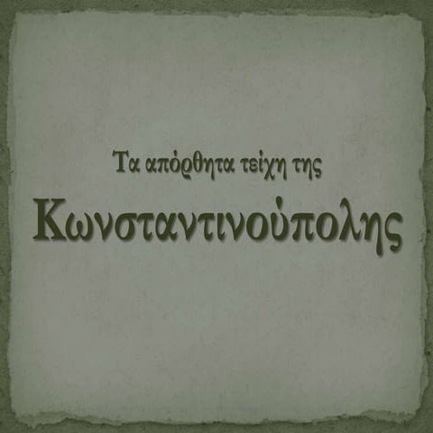 Τα τείχη της Κωνσταντινούπολης | PPTX