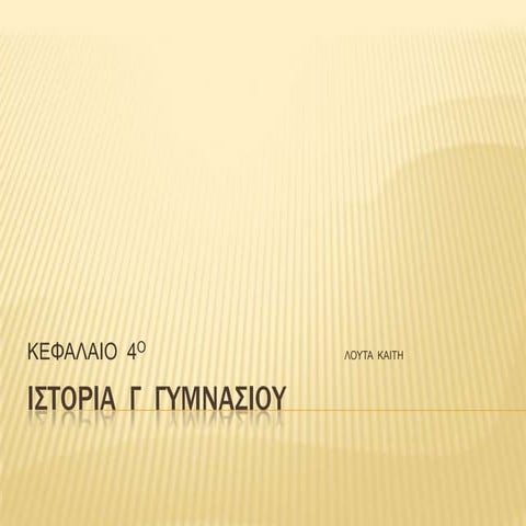 ιστορια γ γυμνασιου κεφαλαιο 4ο | PPTX