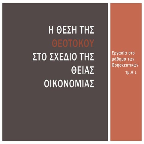 4. η θέση της θεοτόκου στο σχέδιο της θείας οικονομίας | PPTX