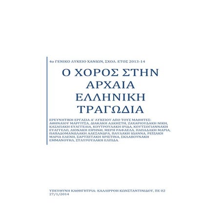 ο χορος στην αρχαια τραγωδια | DOCX