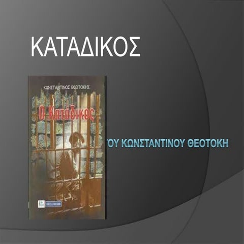 Καλογεράκης:Ο Μεγάλος Περίπατος Του Πέτρου | DOCX
