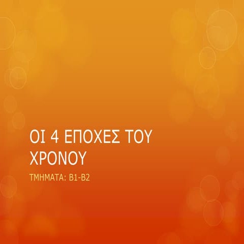 οι 4 εποχες του χρονου | PPTX