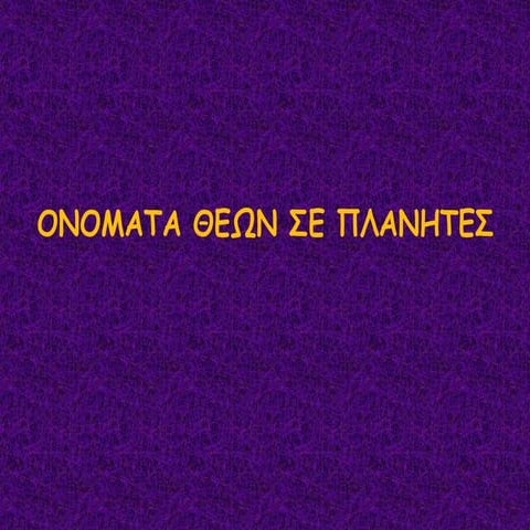 2. ΣΧΕΔΙΟ ΕΡΓΑΣΙΑΣ: "ΤΟ ΔΩΔΕΚΑΘΕΟ" - ΑΡΧΑΙΟΙ ΝΑΟΙ - 2ο ΔΗΜΟΤΙΚΟ ΣΧΟΛΕΙΟ ...