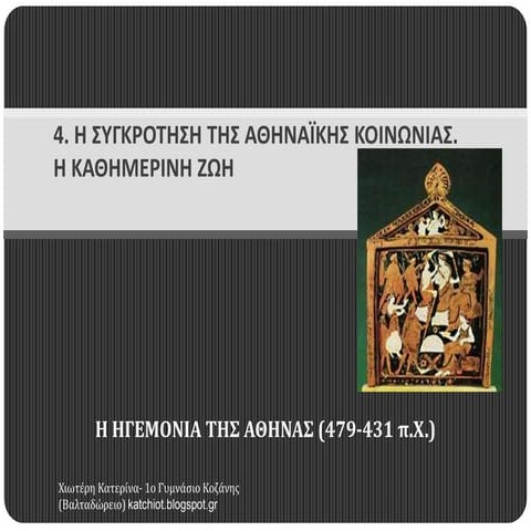 4. η συγκροτηση τησ αθηναϊκησ κοινωνιασ. η καθημερινη ζωη. | PPTX