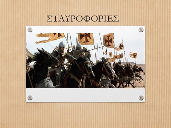 Ιστορία Ε΄ Τάξης - Επαναληπτικό 5ης Ενότητας: ΄΄Η μεγάλη ακμή του ...