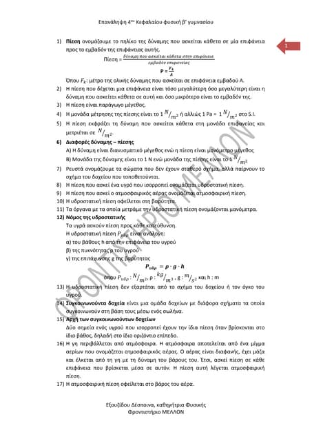 ΑΝΩΣΗ - ΑΡΧΗ ΤΟΥ ΑΡΧΙΜΗΔΗ (ppt) | PPTX
