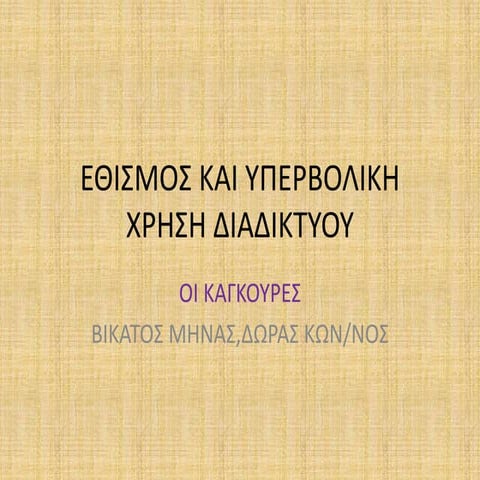 εθισμος και υπερβολικη χρηση διαδικτυου 4 | PPTX