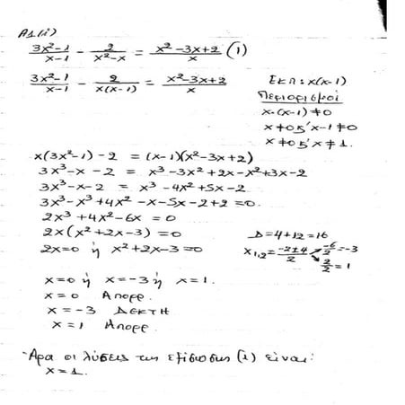 Εξισώσεις - Ανισώσεις | PDF