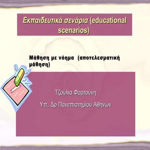 Προτάσεις σχεδιασμού της διδασκαλίας | PDF