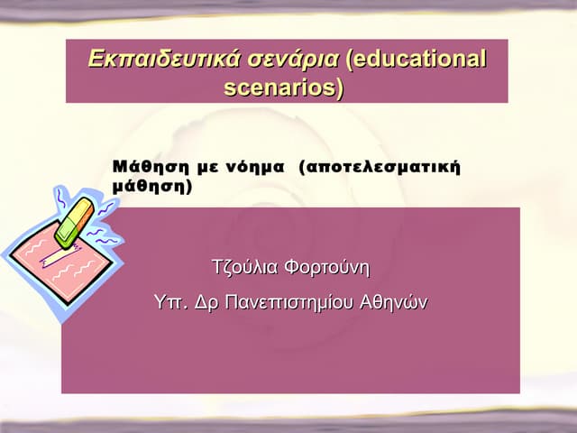 Διδακτικά σενάρια | PPT