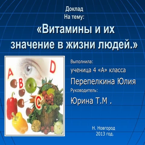 НОУ Витамины | PPT