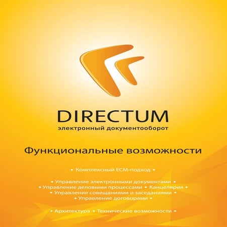 Функциональные возможности DIRECTUM 4.9 | PDF