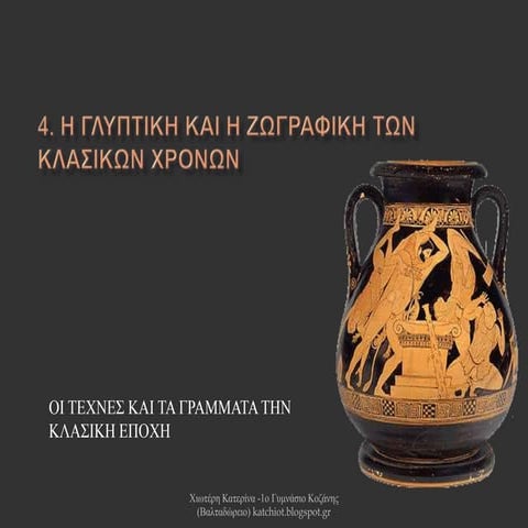 4. η γλυπτικη και η ζωγραφικη των κλασικων χρονων | PPTX