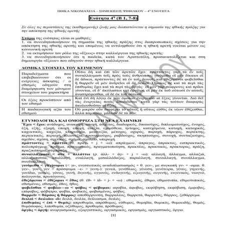 Ηθικα νικομαχεια εισαγωγη 1η ενοτητα | PDF