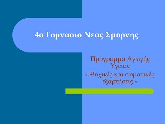Exercise mental health - Σωματική Άσκηση και Ψυχική Υγεία | PPT