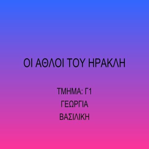 οι αθλοι του ηρακλη4 | PPT