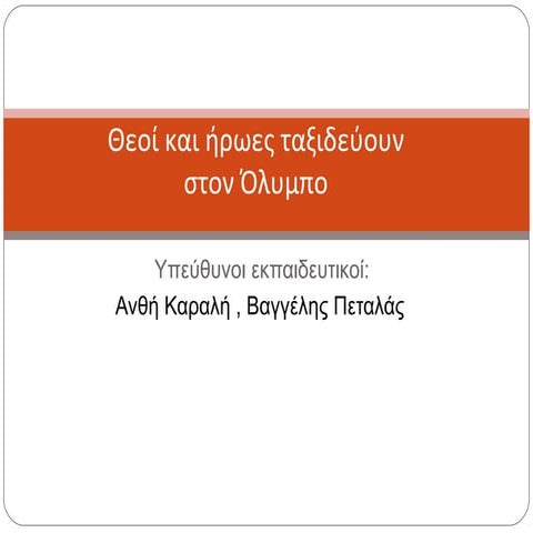 4ο δσ δραπετσώνας θεοί και ήρωες | PPT