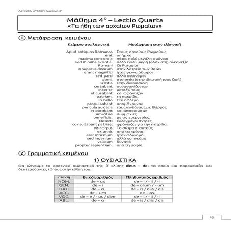 ΛΑΤΙΝΙΚΑ ΛΥΚΕΙΟΥ - Μάθημα 4ο | PDF
