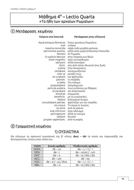 ΛΑΤΙΝΙΚΑ ΛΥΚΕΙΟΥ μάθημα 17ο | PDF