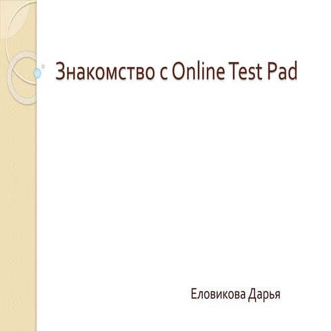Знакомство с Online Test Pad | PPTX