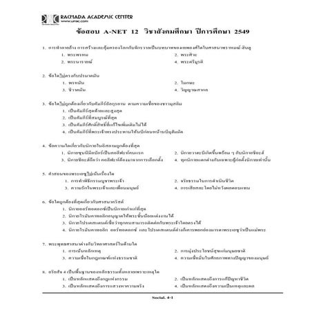 ข้อสอบ a net วิชาสังคม ปีการศึกษา 2549 | PDF