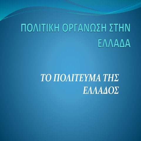 ΚΠΑ Γ' ΓΥΜΝΑΣΙΟΥ - 8.2 ΤΟ ΠΟΛΙΤΕΥΜΑ ΤΗΣ ΕΛΛΑΔΑΣ | ODP
