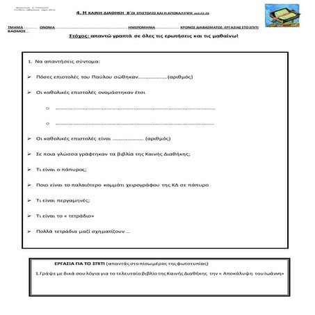 ΘΡΗΣΚΕΥΤΙΚΑ β' γυμνασίου (25 διαγωνίσματα) | DOC