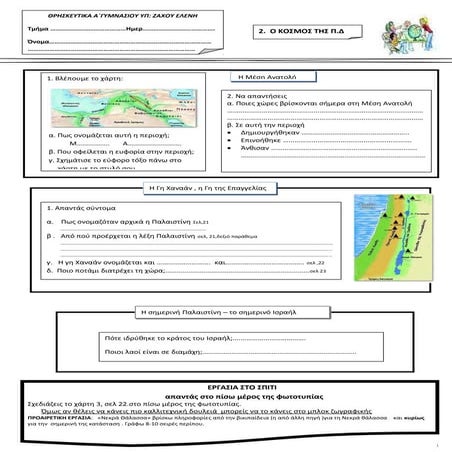 4. ο κόσμος της παλαιάς διαθήκης | DOC