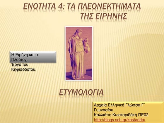 Αρχαία Ελληνική Γλώσσα - Γ΄ Γυμνασίου: Ενότητα 4η - Συντακτική ανάλυση ...