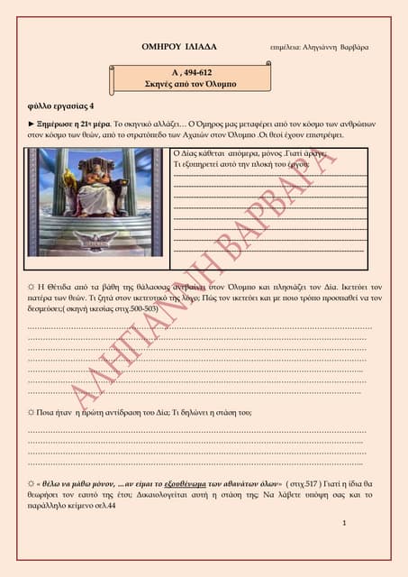 ΙΛΙΑΔΑ Α 350-431 | PPT