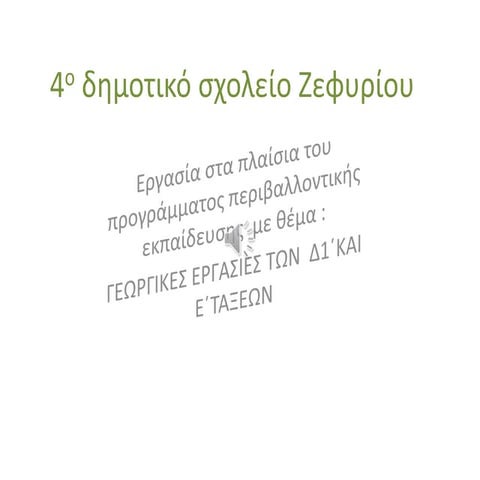 4ο ΔΣ ΖΕΦΥΡΙΟΥ- ΓΕΩΡΓΙΚΕΣ ΕΡΓΑΣΙΕΣ | PDF