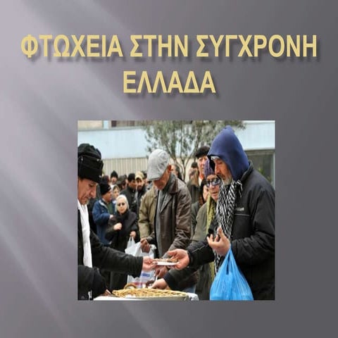 Φτώχεια στη σύγχρονη Ελλάδα_4η ομάδα | PPTX