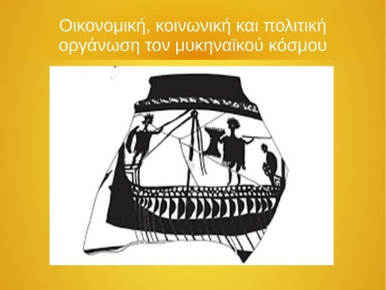 Α ΛΥΚΕΙΟΥ ΜΑΘΗΜΑ 6 ΜΥΚΗΝΑΪΚΟΣ ΠΟΛΙΤΙΣΜΟΣ (ΤΡΙΤΟ ΜΕΡΟΣ) | ODP