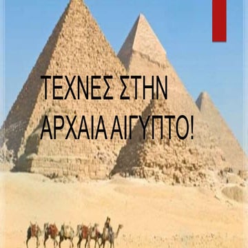 ΤΕΧΝΗ ΣΤΗΝ ΑΡΧΑΙΑ ΑΙΓΥΠΤΟ Α4 | PPTX