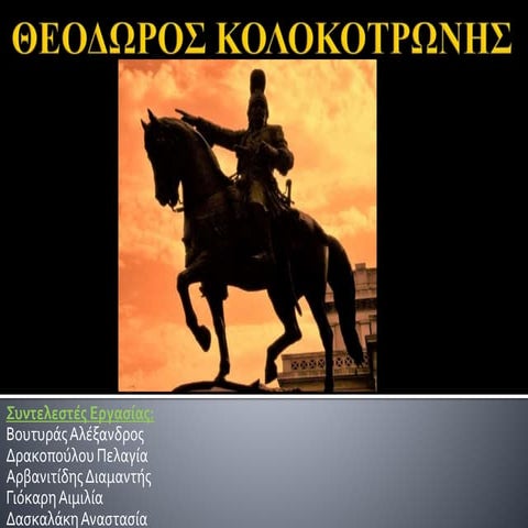 θεοδωρος κολοκοτρωνης 4η | PPTX