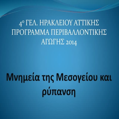 Μνημεία της Μεσογείου και ρύπανση 4ο ΓΕΛ Ηρακλείου | PPTX