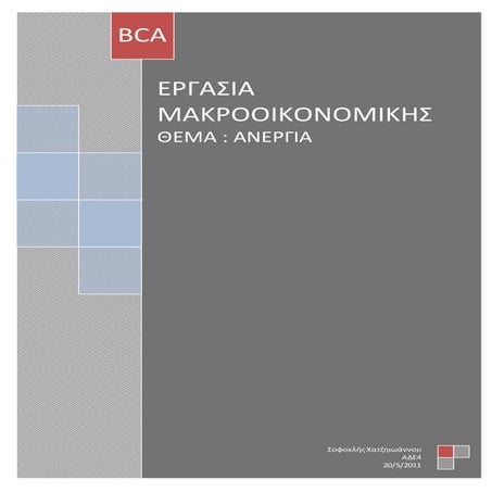 ΑΟΘ Γ΄ Λυκείου: 9.4 Η Ανεργία | PPTX