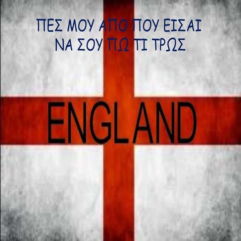 ΠΕΣ ΜΟΥ ΑΠΟ ΠΟΥ ΕΙΣΑΙ ΝΑ ΣΟΥ ΠΩ ΤΙ ΤΡΩΣ - ΑΓΓΛΙΑ | PPTX