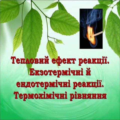 4 тепловий ефект хім реакції екзо і ендотермічні р ії Ppt
